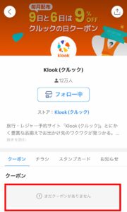 これでバッチリ！【Klook】クーポンの使い方徹底解説。初回限定クーポンからpaypayまで丸わかり！