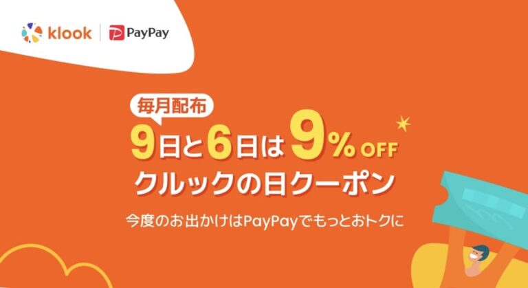 これでバッチリ！【Klook】クーポンの使い方徹底解説。初回限定クーポンからpaypayまで丸わかり！